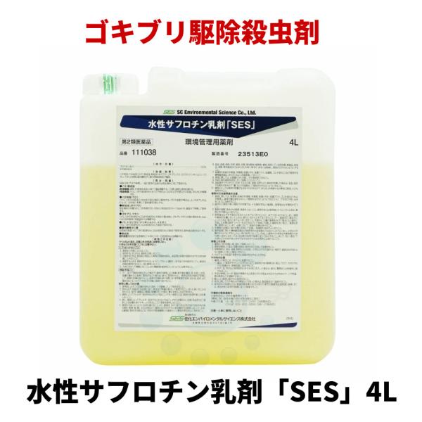 【商品名】水性サフロチン乳剤「SES」【内容量】4L【有効成分】プロペタンホス…3.0％　その他4成分【適用害虫】ハエ成虫、ハエ幼虫（ウジ）、蚊成虫、蚊幼虫（ボウフラ）、ゴキブリ（油虫）、ノミ、トコジラミ（ナンキンムシ）、イエダニ、マダ二【...