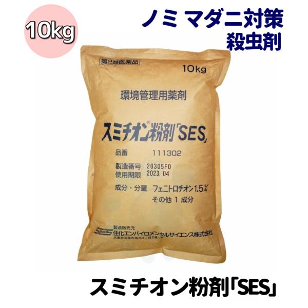 【商品名】スミチオン粉剤「SES」【内容量】10kg【有効成分】フェニトロチオン … 1.5％　その他1成分【剤　形】粉剤【適用害虫】ハエ成虫，ハエ幼虫（ウジ），蚊成虫，蚊幼虫（ボウフラ），ゴキブリ（油虫），ノミ，ナンキンムシ，イエダニ，マ...