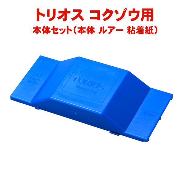 【商品名】トリオス　コクゾウ用【容量】1セット【セット内容】本体（プラスティック容器）×1個　ルアー（フェロモン）×1個　粘着紙×1枚【誘引害虫】コクゾウムシ【剤形】誘引粘着トラップ【販売元】富士フレーバー株式会社