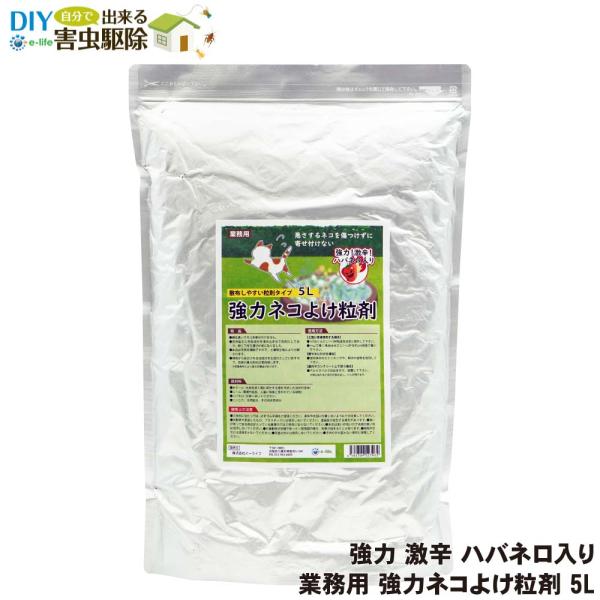 【商品名】業務用 強力ネコよけ粒剤【内容量】5L【成　分】木タール、ニーム、ハバネロ、天然鉱石、その他の天然成分【剤　形】粒剤【対象害獣】ネコなど【販売元】株式会社イーライフ【商品特長】◆ハバネロを含む、嫌な臭いで猫（ネコ）を寄せ付けません...