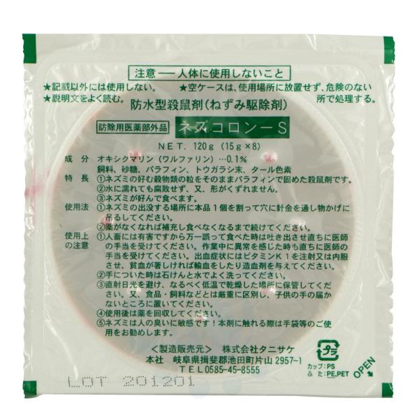【商品名】ネズコロンS【容量】120g(15g×8)【成分】オキシクマリン（ワルファリン）、飼料、砂糖、パラフィン、トウガラシ末、タール色素【使用用途】ネズミ（クマネズミ、ドブネズミ、ハツカネズミなそ）の駆除【剤形】毒餌剤（ブロック型ベイト...