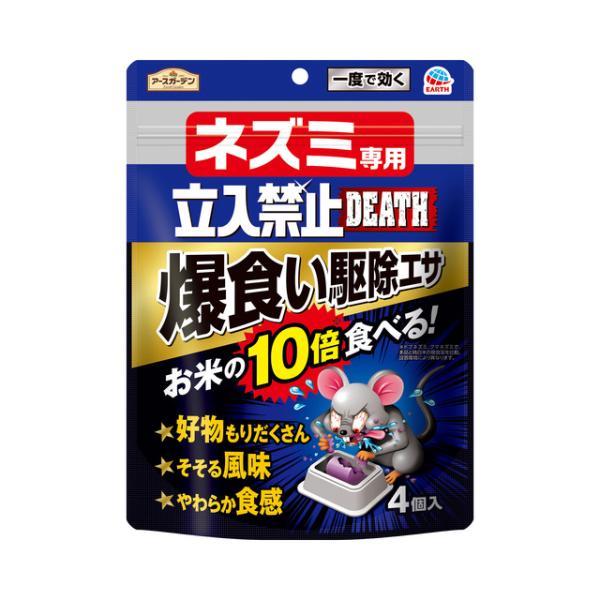 【商品名】アースガーデン ネズミ専用立入禁止DEATH 爆食い駆除エサ 4個入【内容量】15g×4個【生産国・生産地域】日本【有効成分】ジフェチアロール0.0025％（w/w）【成　分】さつまいもパウダー、魚粉、ピーナッツパウダー、カシュー...