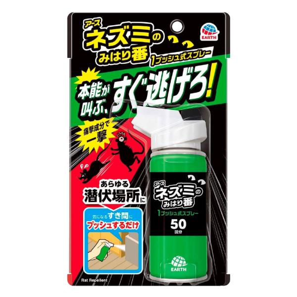 【商品名】ネズミのみはり番 1プッシュ式スプレー 50回分【内容量】65mL【生産国・生産地域】日本【有効成分】天然ハッカ油、香料（月桃、ネコのニオイ）【用　途】ネズミの忌避（ネズミの追い出し）【販売元】アース製薬株式会社【商品特長】◆ネズ...