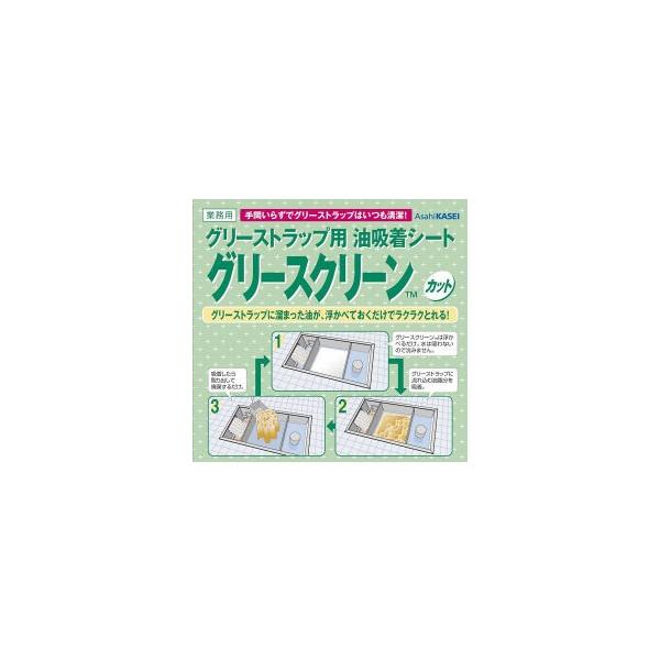 掃除の時間と手間を大幅削減！「グリースクリーン」を浮かべるだけ。水は吸わないので沈みません。油脂分を吸着したら、とりだして廃棄する。次の掃除のときまで浮かべておくだけ。【商品名】グリースクリーン　カット　5枚入サイズ：50cm×50cm材質...