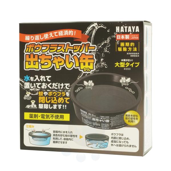 【商品名】ボウフラストッパー 出ちゃい缶 大型タイプ BD-2L【内容量】1個【サイズ】Φ208×H67mm【質　量】0.2kg【摘　要】上カバー(網付)＋樹脂製専用缶【用　途】蚊、ボウフラの駆除【使用場所】庭の日陰、植え込み、草むらやヤブ...