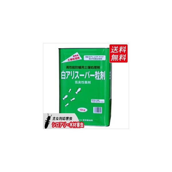 【商品名】白アリスーパー粒剤【内容量】10kg【外　観】黄色粒状【使用個所】建物床下の土壌処理用 【標準処理量】1kg/m2　　10kgの処理面積＝10m2（3坪分） 【毒劇物区分】普通物 【危険物表示】無し【販売元】株式会社吉田製油所【商...