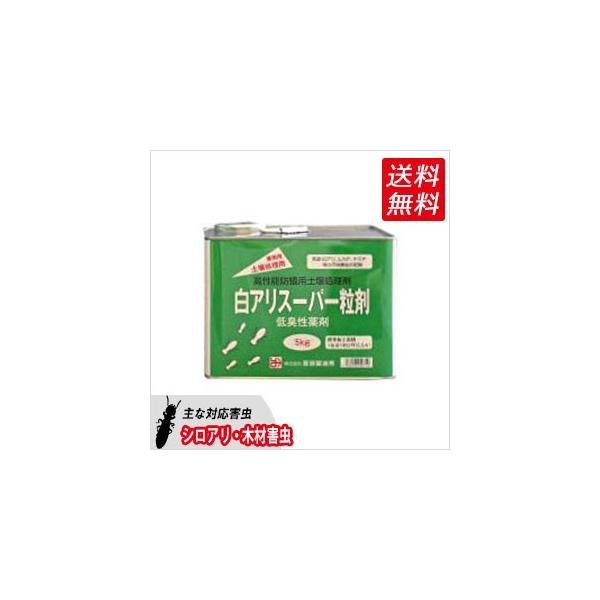 【商品名】白アリスーパー粒剤【内容量】5kg【外　観】黄色粒状【使用個所】建物床下の土壌処理用 【標準処理量】1kg/m2　　5kgの処理面積＝5m2（1.5坪分） 【毒劇物区分】普通物 【危険物表示】無し【販売元】株式会社吉田製油所【商品...