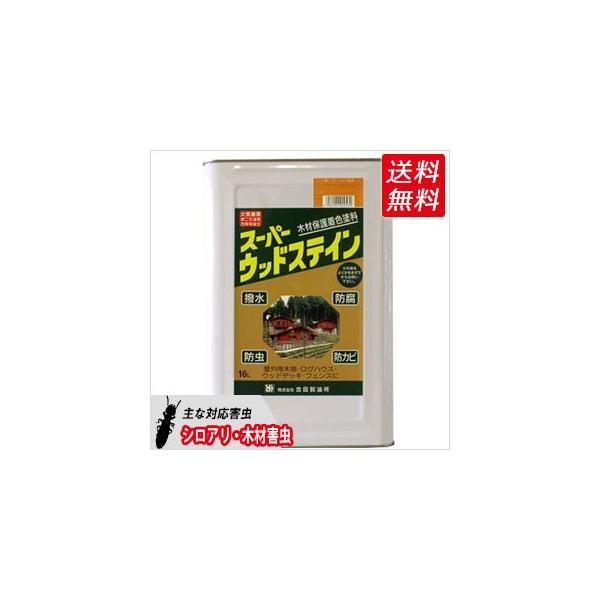 【商品名】スーパーウッドステイン 【容量】16L【カラー】ウォルナット 【適用】日本建築学会材料規格　木材保護塗料　規格適合品　JASS18　M-307 【使用用途】木材の防虫、防腐、防カビ、撥水 【発売元】株式会社吉田製油所 商品特長1....