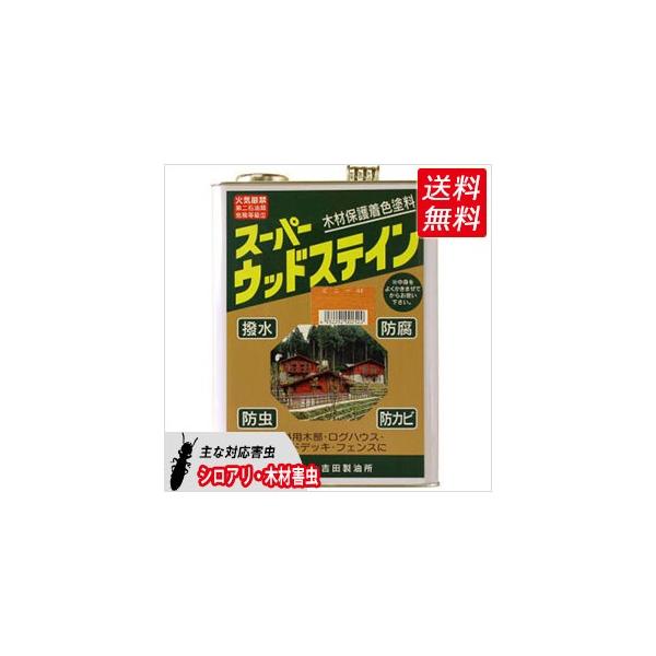 【商品名】スーパーウッドステイン【内容量】4L【カラー】クリア【規　格】日本建築学会材料規格 JASS18 M-307　木材保護塗料　規格適合品　【使用用途】木材の防虫、防腐、防カビ、撥水【販売元】株式会社吉田製油所【商品特長】◆木材の防虫...