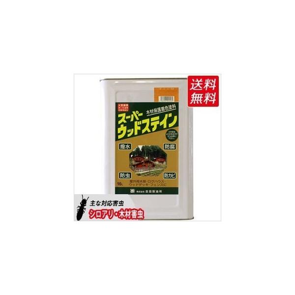 【商品名】スーパーウッドステイン 【容量】16L【カラー】ブラック 【適用】日本建築学会材料規格　木材保護塗料　規格適合品　JASS18　M-307 【使用用途】木材の防虫、防腐、防カビ、撥水 【販売元】株式会社吉田製油所【商品特長】◆優れ...