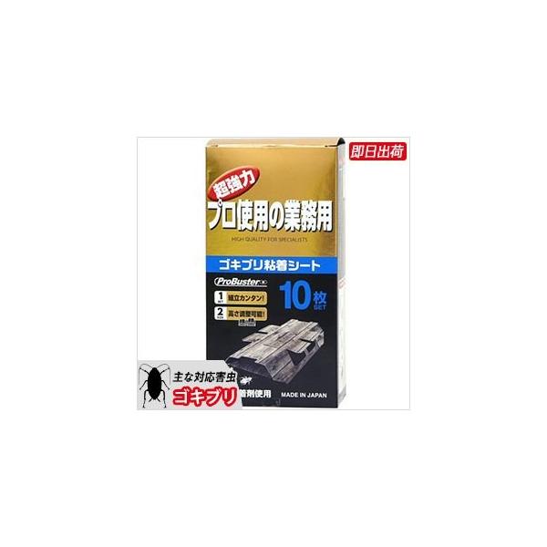 【商品名】ゴキブリバスター【容　量】10セット入り【セット内容】 ・ゴキブリ捕獲シート×10枚・ゴキブリ誘引剤×10個【用　途】ゴキブリ捕獲器【販売元】株式会社SHIMADA【商品特長】・10枚入りで、同時に多くの場所で一挙にゴキブリを駆除...