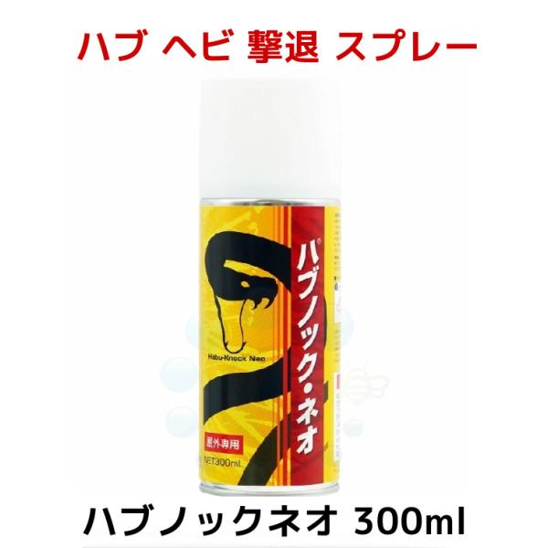 【商品名】ハブノック ネオ【内容量】300ml【成　分】フェンプロパトリン【剤　形】エアゾール【販売元】住化エンバイロメンタルサイエンス株式会社【商品特長】◆速効性があり薬剤に触れると10〜15分で激しく動き回り苦しみながら体が硬直して動か...