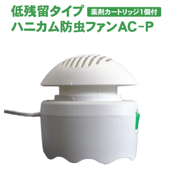 【商品名】ハニカム防虫ファンACーP　業務用【内容量】本体1台+カートリッジ1個【重　量】600g【有効成分】プロフルトリン(ピレスロイド系)【電　源】AC100V（50/60Hz）コード 長：約1.8m【使用時間】約60日／24時間連続使...