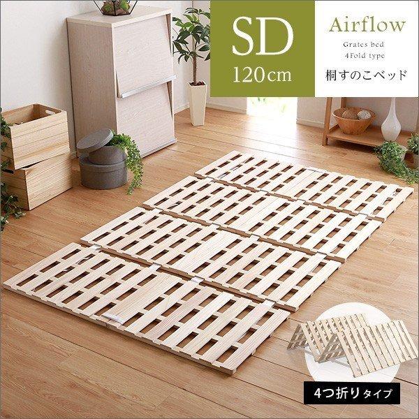 【発売日：2018年01月23日】送料無料※北海道・沖縄県・離島は別途送料お見積り【商品について】すのこベッド　４つ折り式　桐仕様(セミダブル)【Airflow】■サイズ：(約)120x196x2.5cm　(約)5.9kg■カラー：ナチュラ...