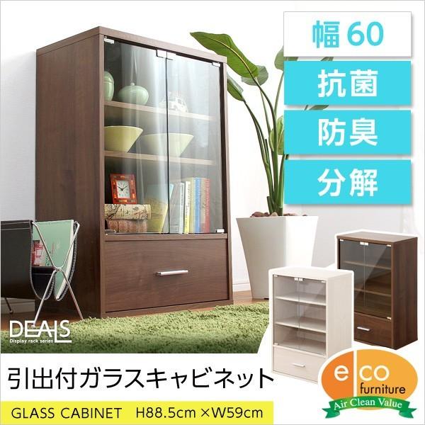 【商品について】収納家具【DEALS-ディールズ-】引出付ガラスキャビネット■サイズ：外寸：（約）幅59x奥行き35x高さ88.5cm※商品重量：(約)19.5kg■カラー：ウォールナット ホワイトオーク■素材：材質：パーチクルボード、MD...