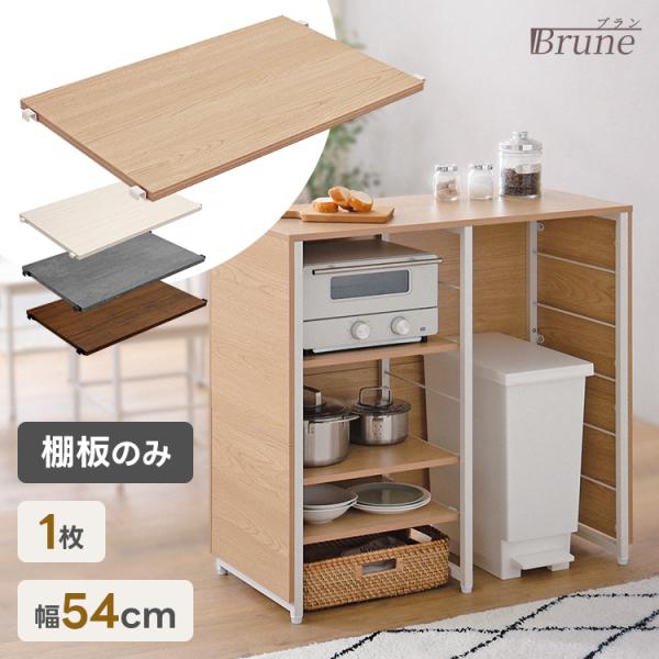 【発売日：2026年02月02日】送料無料※北海道・沖縄県・離島は別途送料お見積り【商品について】別売　キッチンカウンター【Brune-ブラン-】　可動棚■サイズ：(約) 幅54.1ｘ奥行34.2ｘ高さ1.5cm　※1枚当たり■耐荷重：棚板...