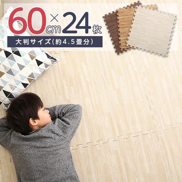 オールシーズン快適な木目調ジョイントマット24枚タイプ衝撃を吸収するEVA樹脂だから防音効果や保温効果があります！安心して使える低ホルムアルデヒド商品水洗いできるから、汚れても安心♪レイアウトしやすいサイドパーツ付き