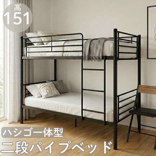 ムダを削ぎ落とした、美しさと機能性　ミニマルスタイル 二段パイプベッド省スペース設計でお部屋を有効活用一体型ハシゴを採用したことで、余分な出っ張りがなくスッキリ設置可能。ベッド下 約32.5cm → 収納スペースとして活用フレーム部分 → ...
