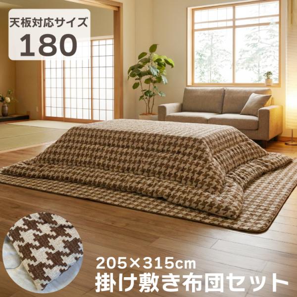 【主な仕様】おしゃれな千鳥柄！ぬくもり感じるこたつ布団掛け敷き2点セット。■インテリアに馴染むデザインクラシカルで高級感のある人気の千鳥柄。落ち着いた色合いで和室にも洋室にも調和し、モダンなリビングにも合わせやすいデザインです。■表面ふんわ...
