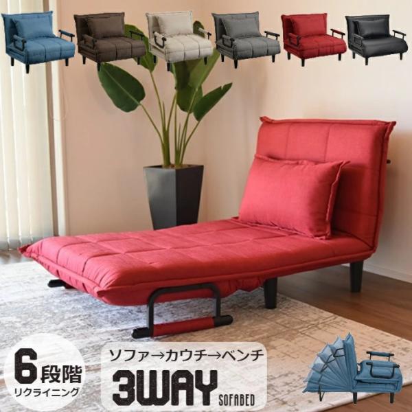 ソファ→カウチ→ベッド　3WAY！折り曲げた状態で通常のソファとしてのご使用はもちろん、ちょっと脚を伸ばして座りたい時はフット部分を伸ばすとカウチソファになります。さらに背もたれを倒すとソファベッドに大変身！通常のソファ時　背もたれは6段階...