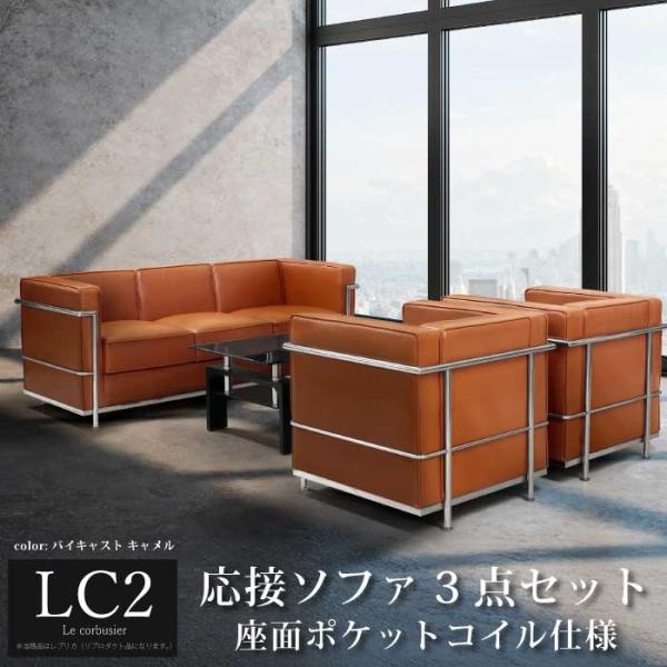 ■名作デザインを現代に再現した、ル・コルビュジェ「LC2」風のモダンな応接ソファ3点セット(1P×2・3P×1)。■建築美を感じる直線的フォルムが魅力です。■クッションにはポケットコイルとスネークスプリングを採用し、長時間座っても疲れにくい...