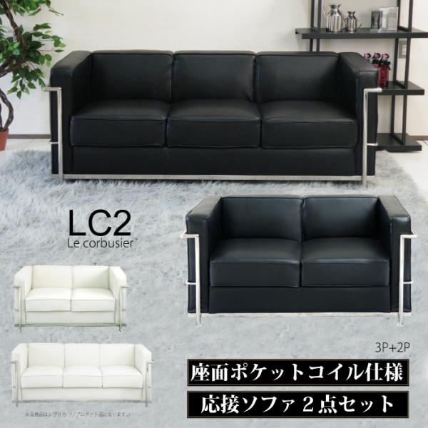 ☆レプリカになります。(LC2正規品ではございません)☆ 「ル・コルビュジェLe Corbusier LC2 -grand comfort-」のレプリカ仕様のモダンな応接ソファ2点セット（２ｐ+３ｐソファ）です。それぞれ単品で買うよりもお得...