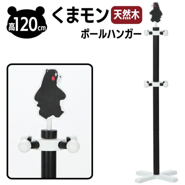 【寸　法】幅37×奥行き37×高さ120cm　支柱口径：直径(約)43mm【主素材】ラバーウッドポールスタンド くまモン ハンガーラック 玄関収納　子供部屋 リビング　キッズ家具 インテリアのアクセントに 子供も喜ぶデザイン 部屋がすっきり...