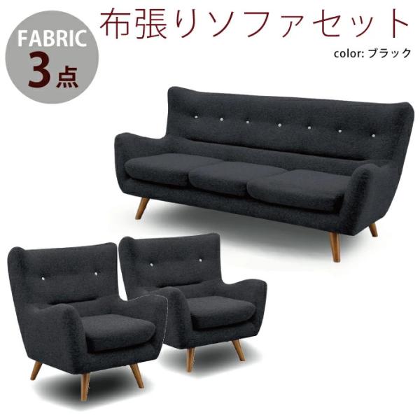 北欧風テイストのモダンなソファーセットです。へたりにくさが魅力のスネークスプリングを座面下に採用!比較的沈みこみがないため、硬めの座り心地をお好みの方に最適です。張地と色が異なる色のボタンが付いております。お部屋の雰囲気をおしゃれに演出しま...