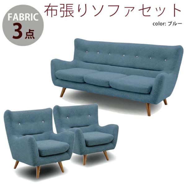 北欧風テイストのモダンなソファーセットです。へたりにくさが魅力のスネークスプリングを座面下に採用!比較的沈みこみがないため、硬めの座り心地をお好みの方に最適です。張地と色が異なる色のボタンが付いております。お部屋の雰囲気をおしゃれに演出しま...