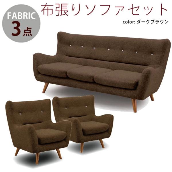 北欧風テイストのモダンなソファーセットです。へたりにくさが魅力のスネークスプリングを座面下に採用!比較的沈みこみがないため、硬めの座り心地をお好みの方に最適です。張地と色が異なる色のボタンが付いております。お部屋の雰囲気をおしゃれに演出しま...