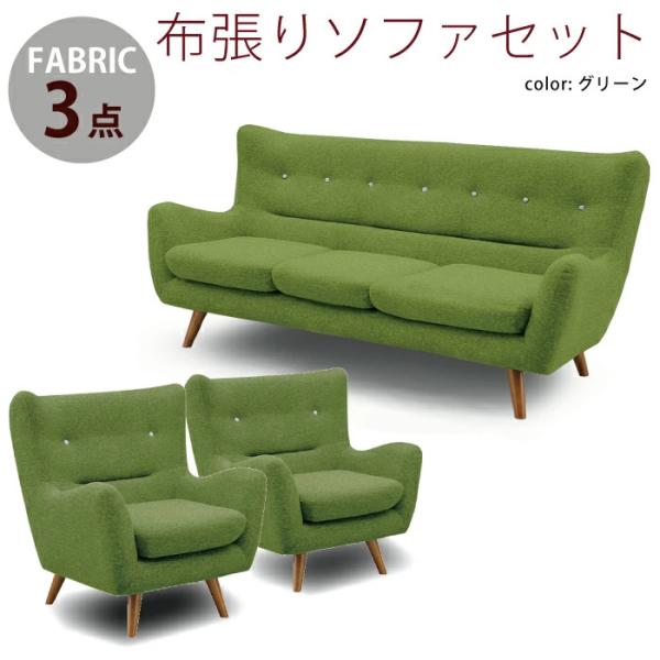 北欧風テイストのモダンなソファーセットです。へたりにくさが魅力のスネークスプリングを座面下に採用!比較的沈みこみがないため、硬めの座り心地をお好みの方に最適です。張地と色が異なる色のボタンが付いております。お部屋の雰囲気をおしゃれに演出しま...