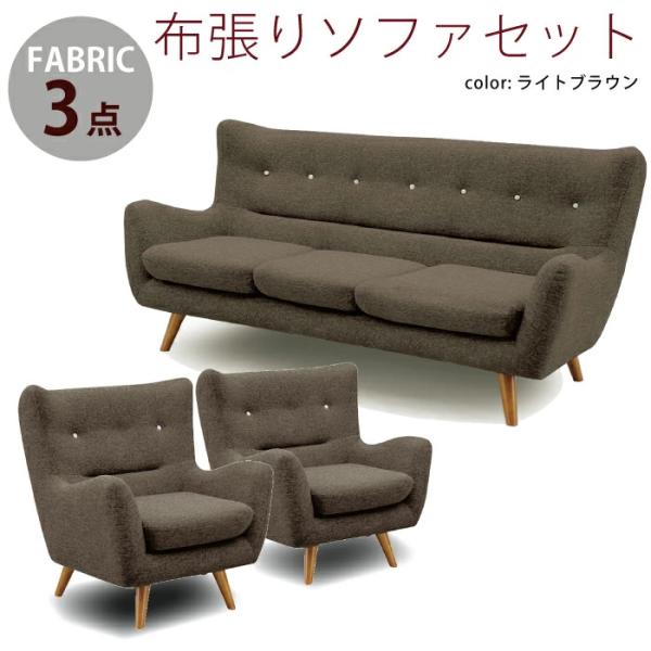 北欧風テイストのモダンなソファーセットです。へたりにくさが魅力のスネークスプリングを座面下に採用!比較的沈みこみがないため、硬めの座り心地をお好みの方に最適です。張地と色が異なる色のボタンが付いております。お部屋の雰囲気をおしゃれに演出しま...