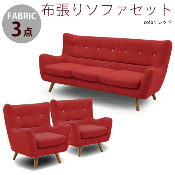 北欧風テイストのモダンなソファーセットです。へたりにくさが魅力のスネークスプリングを座面下に採用!比較的沈みこみがないため、硬めの座り心地をお好みの方に最適です。張地と色が異なる色のボタンが付いております。お部屋の雰囲気をおしゃれに演出しま...