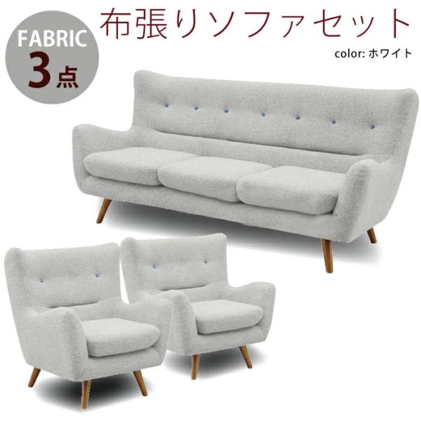 北欧風テイストのモダンなソファーセットです。へたりにくさが魅力のスネークスプリングを座面下に採用!比較的沈みこみがないため、硬めの座り心地をお好みの方に最適です。張地と色が異なる色のボタンが付いております。お部屋の雰囲気をおしゃれに演出しま...