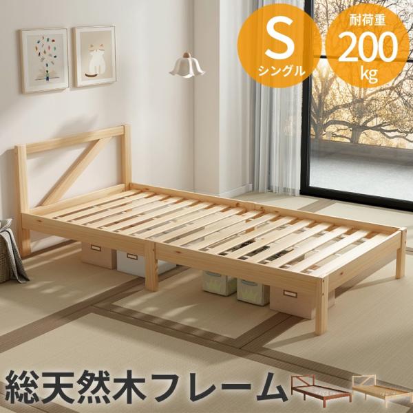 総天然木フレーム すのこベッド シングルサイズパイン材フレーム／耐荷重200kg／通気性抜群毎日の眠りを、もっと快適に。総天然木パイン材を贅沢に使用した、頑丈設計のシングルサイズすのこベッドです。頑丈で美しい「総天然木パイン材フレーム」フレ...