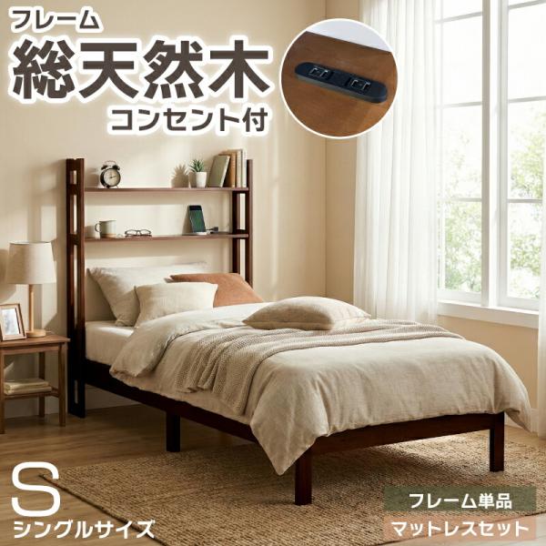 【総天然木パイン材使用！大容量2段ラック付きシングルベッド】天然木の温もりを感じるパイン材フレームのすのこベッド。枕元には収納力抜群のハイタイプ2段ラックを完備。本や小物をたっぷり置けて、スマホ充電に便利な2口コンセント（ホコリ除けスライド...