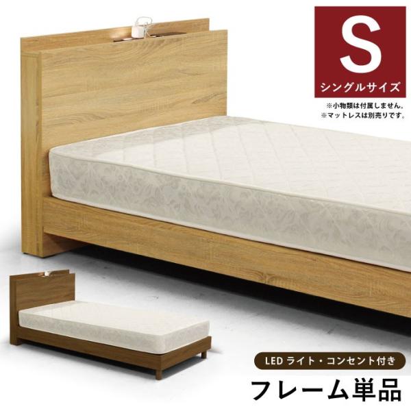 ■小宮付き・LEDライト付き・コンセント付きのベッドフレームのご紹介です。■ヘッド中央部には、LEDライト付きのコンセントがついております。スマホやタブレットなどの充電にも活用できます。■オシャレな印象のレッグタイプ！足元は木脚タイプになっ...