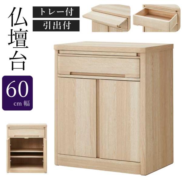 収納力たっぷりの仏壇台のご紹介です。香炉などの仏具を置けるスライド式膳引きが付いております。必要な時に引き出せるので省スペースにお使いいただけます。教本・数珠・お線香・ローソクなどの収納に便利な引き出し付きです。扉収納内は、高さ調整ができる...