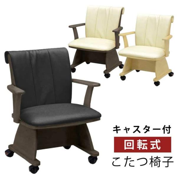ダイニングこたつ用の仕切り板がついた回転チェアのご紹介です。立ち座りのしやすい座面360°回転式!通常の椅子は立ち座りの際に椅子を後ろに大きく引く必要がありますが、回転式の椅子は、くるっと向きを変えれば、椅子を下げるスペースが要らないため、...