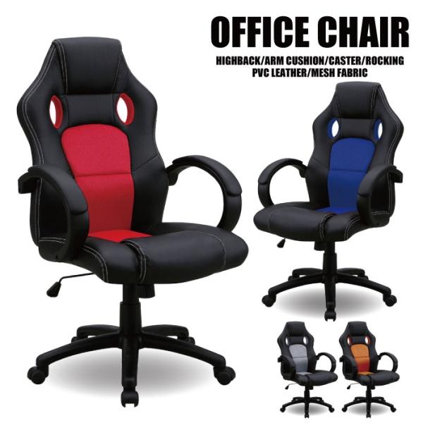 レーシングカーの座席のようなデザインのおしゃれなオフィスチェアのご紹介です。 ハイバックタイプですので、ゆったりもたれかかることができます。 また、ヘッド部分と座面部分にはサポートクッションも付いており、より座り心地を向上させています。キャ...