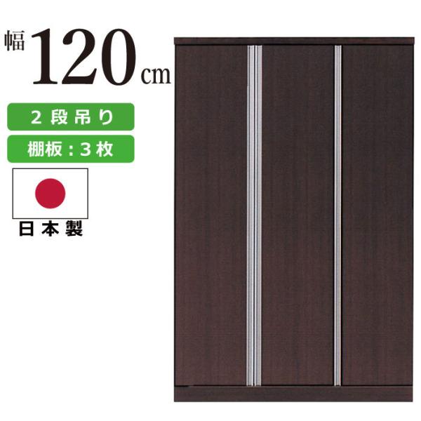 ■幅120cm×高さ183cmのハイタイプ!高品質が自慢の大容量の洋服タンスのご提案です!■国産ならではの職人技・技術が光る「永く使うための工夫」がふんだんに盛り込まれております。■開き戸の服吊りになっており、ジャケット、コート類がたっぷり...