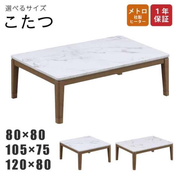■高級感のある大理石柄の家具調こたつのご提案です。■高さ調節のできる、5cmの継脚がついております。座布団や座椅子、ソファなどを使用される際にも高さ調節ができ非常に便利です。◆ヒーター品番【80・105サイズ】・MS-303H300W 石英...