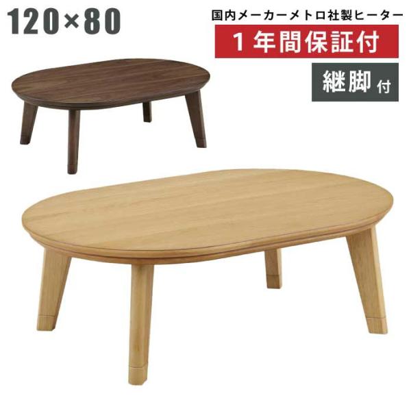 【寸法】外寸(約)：幅120×奥行き80×高さ36/41(継脚5)cm【主素材】ウォールナット突板・オーク突板・UV塗装