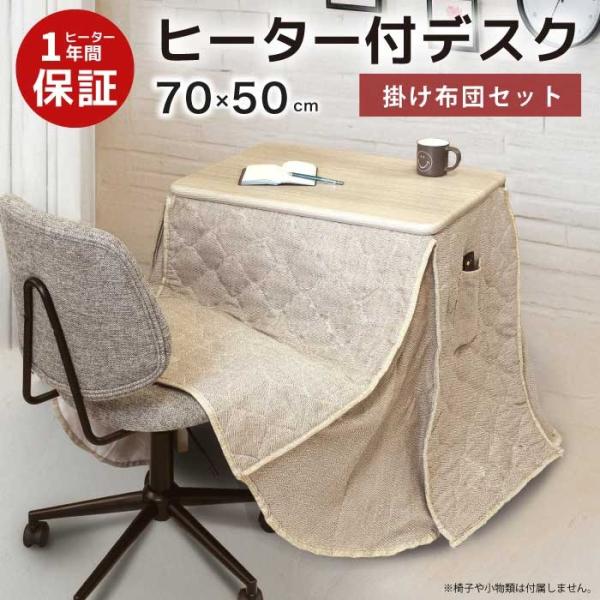 こたつとデスクの2WAY仕様！1年中活躍する1人用こたつ2点セットのご紹介です。天板サイズ70×50cmと、よくある一人用こたつ(天板サイズ60×50cm)より大きめサイズですので、お勉強や作業がしやすくなっております。掛け布団は、四隅が広...