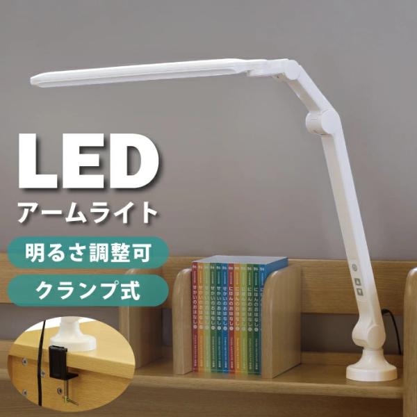 角度・位置の調整が可能なアームタイプ!目に優しい調光式LEDデスクライトのご紹介です。スイッチ式で簡単！6段階の明るさ調整ができる調光式です。読書や宿題、工作など、作業に合わせて光の強さが調整できてとても便利!アームライトは自由自在に角度を...