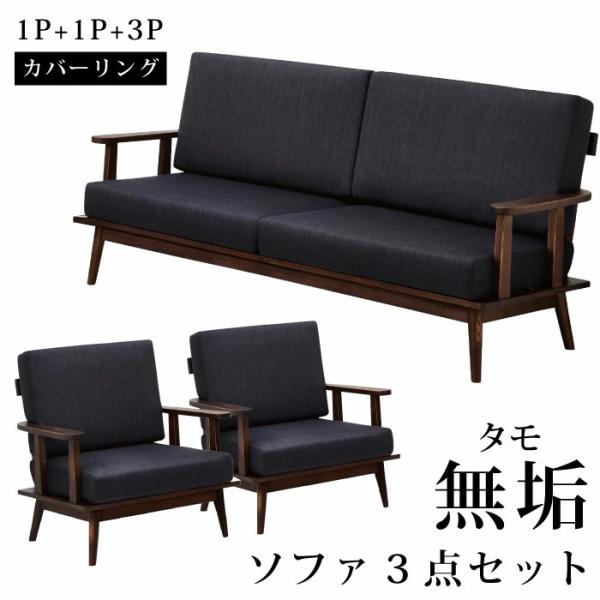 ■天然木タモ無垢材を使用した高級感あるソファセット美しい木目のタモ無垢材を贅沢に使用。和モダンな空間を演出し、上質な癒しの時間を提供します。■和室にも洋室にも馴染むデザイン重厚感と温かみを兼ね備えたフレームは、和風・アジアン・ナチュラルテイ...