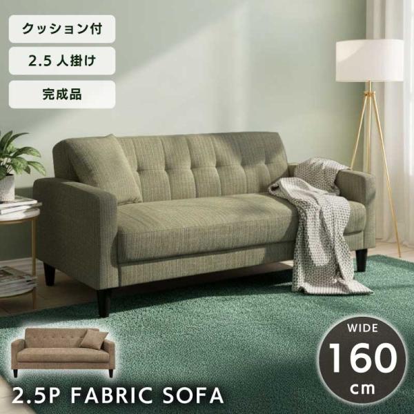 2.5人掛けソファ　幅160cm ファブリックソファミニクッション付き　“ちょうどいい”サイズで、ゆったりくつろぐ。コンパクトなのに、広々座れる。幅約160cmの2.5人掛けソファ。2人で並んでもゆったり、1人なら贅沢にくつろげる理想のサイ...