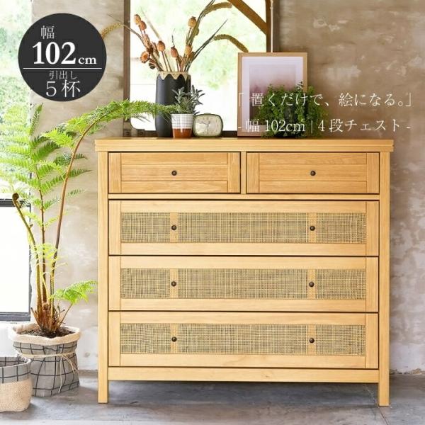 「置くだけで、絵になる。」天然木×ラタン 102cm幅 4段チェスト（5杯収納）前板には、爽やかな表情が魅力のラタン（籐）の四ツ目編みを採用。表面材には天然木を使用し、自然素材ならではの温かみを楽しめます。木の質感を活かすマット仕上げ塗装に...