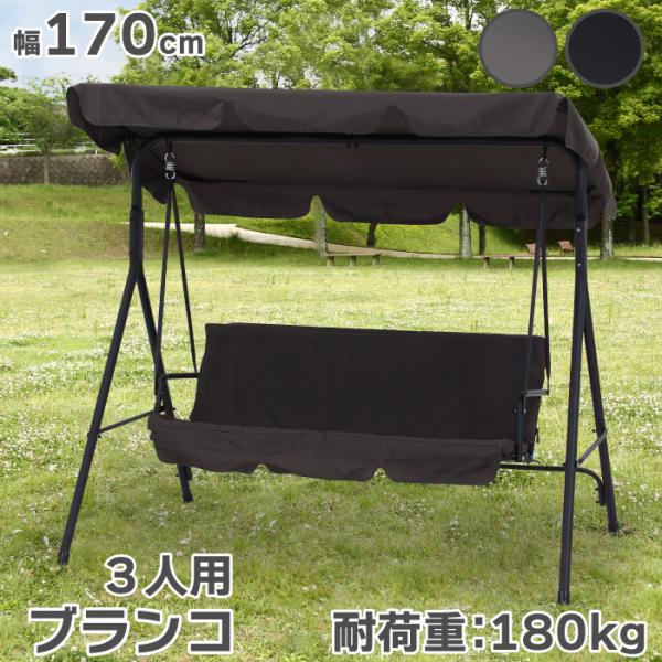 ■大人も座れる！日よけ付き３人掛けブランコのご紹介です。【主素材】　フレーム部：金属(鋼)[エポキシ樹脂塗装]　張地：ポリエステル　クッション材：ウレタンフォーム【寸法】　外寸(約)：幅170×奥行110×高さ153cm　座面高(約)：49...