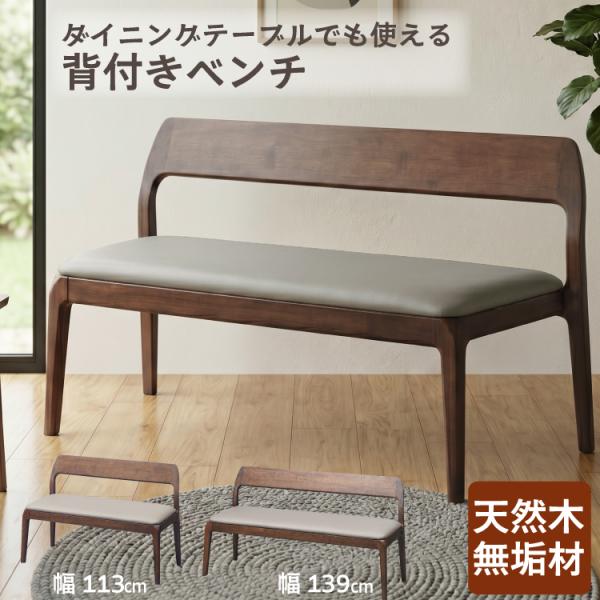 【主な仕様】天然木無垢材の豊かな風合い。心地よく身体を支える背もたれ付きダイニングベンチ。お部屋の広さや人数に合わせて選べる「2人掛け（幅113cm）」と「3人掛け（幅139cm）」の2サイズをご用意。実用性とデザイン性を兼ね備えた一脚です...